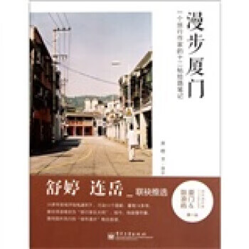 漫步厦门 黄橙 著【书】