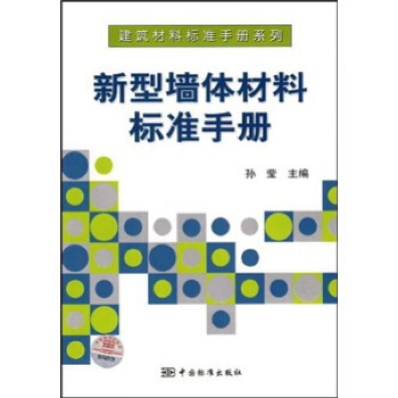 建筑材料标准手册系列 新型墙体材料标准手册 孙莹 主编