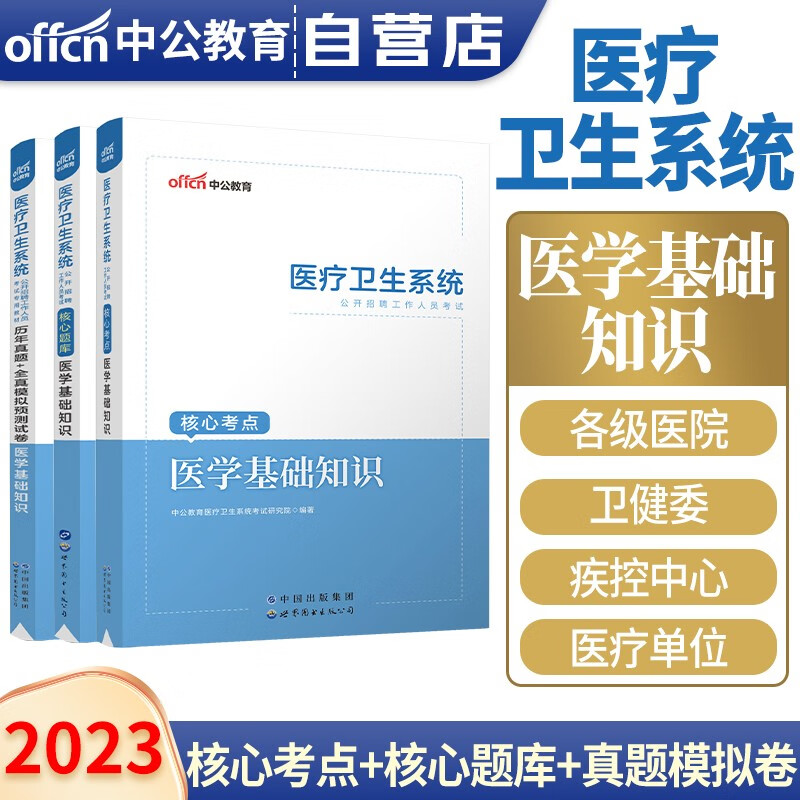 2023中公医疗卫生事业单位编制系统公开招聘工作人员考试教材 医学基础知识 核心考点+历年真题+题库 可搭面试医院护士山东河北