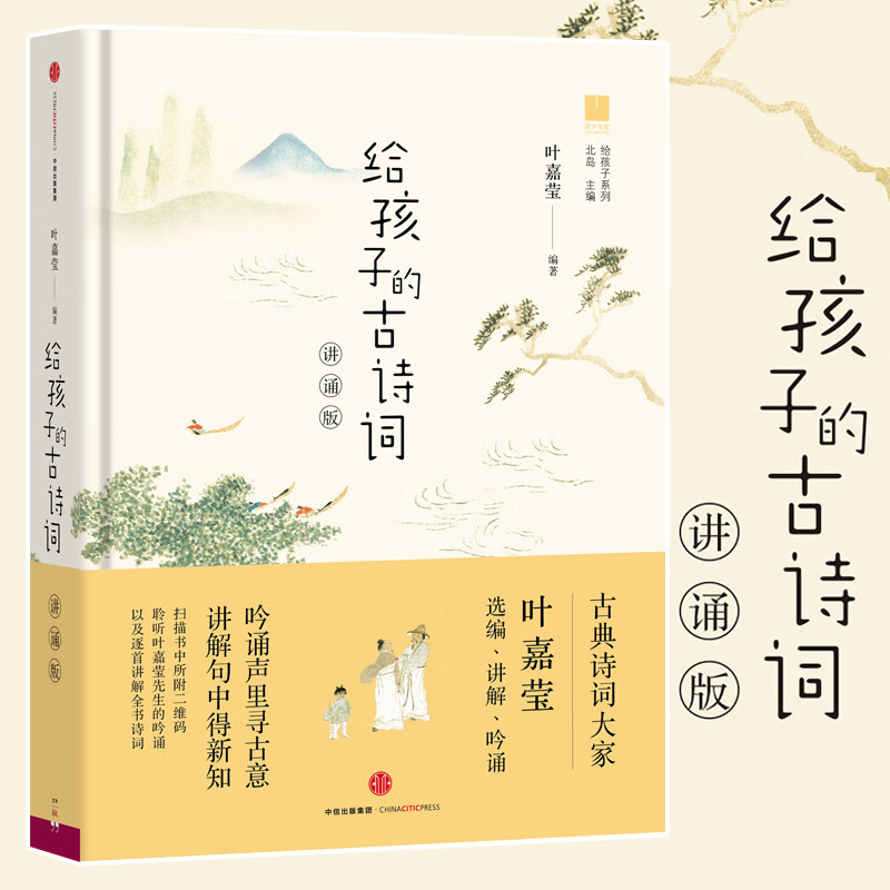 给孩子的古诗词 叶嘉莹讲诵版 诗词鉴赏书 给孩子的系列 自营 中信出版社