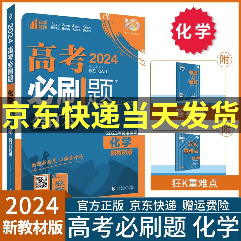 【科目自选】2024高考必刷题合订本附狂K重难点高三总复习资料新高考真题一轮二轮练习册高中必刷题数学物理化学生物语文英语政治历史地理套装: 化学合订本 新教材