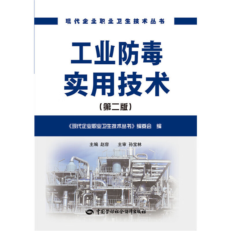 工业防毒实用技术（第二版）