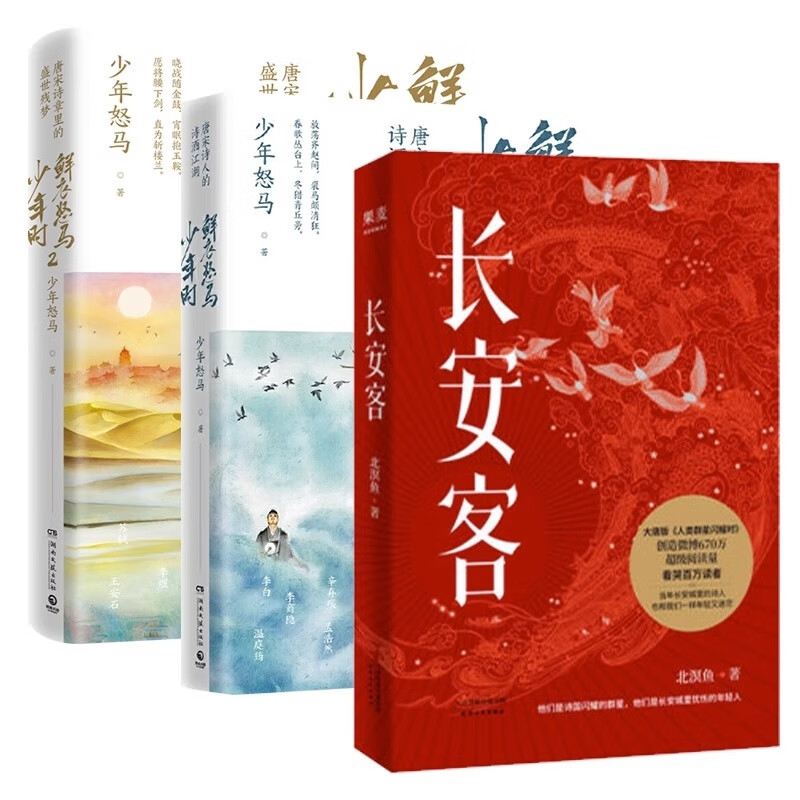 长安客+鲜衣怒马少年时共3册 北溟鱼