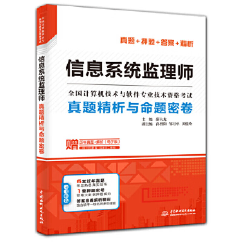 信息系统监理师真题精析与命题密卷(全国计算机技术与软件技术资格考试)