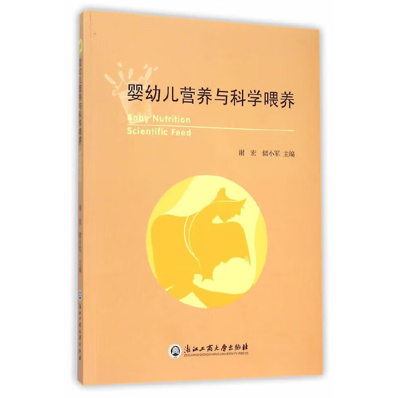 婴幼儿营养与科学喂养