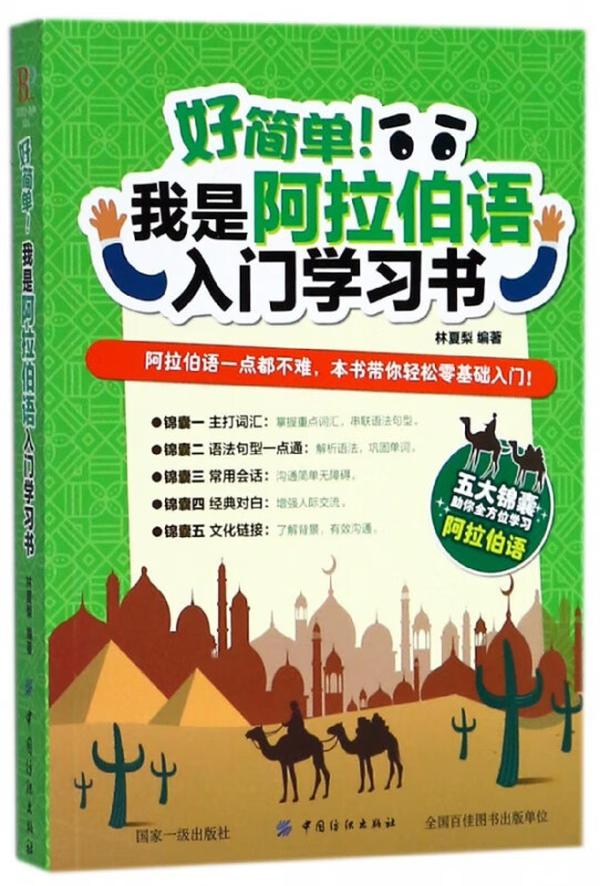 好简单我是阿拉伯语入门学习书