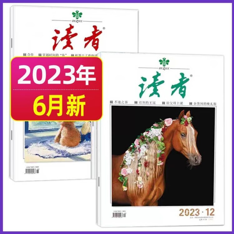 23年7月到】读者杂志2023年1-12月每月上下2本打包（另有读者+青年文摘/2022半年珍藏/读者35周年美文珍藏可选）初高中学生文学文摘期刊杂志 中考高考作文素材 23年6月（11-12期）2本