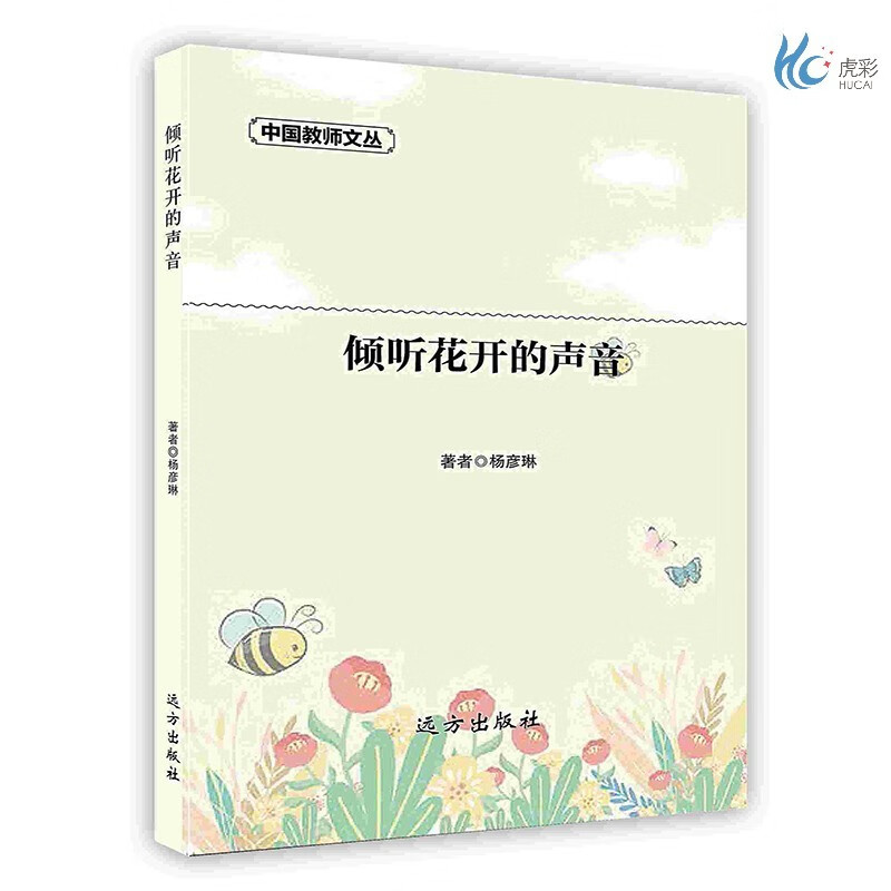 【按需印刷】倾听花开的声音