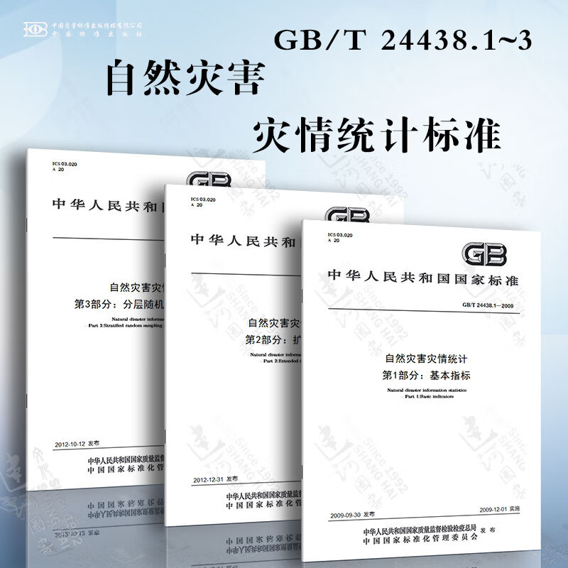 自然灾害灾情统计GB/T 24438.1~3