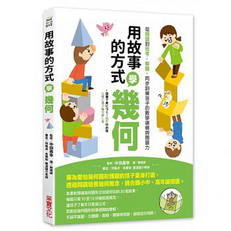 现货台版 用故事的方式学几何 立体图形体积面积平面图立体图图解大全文化学习采实文