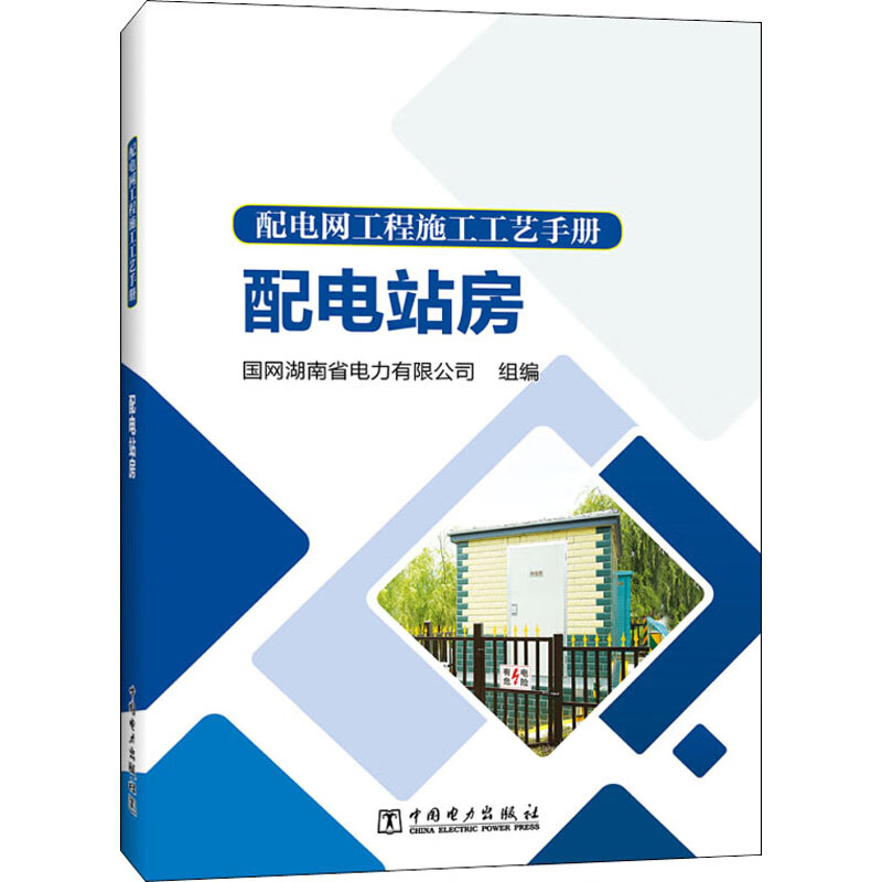 配电网工程施工工艺手册 配电站房