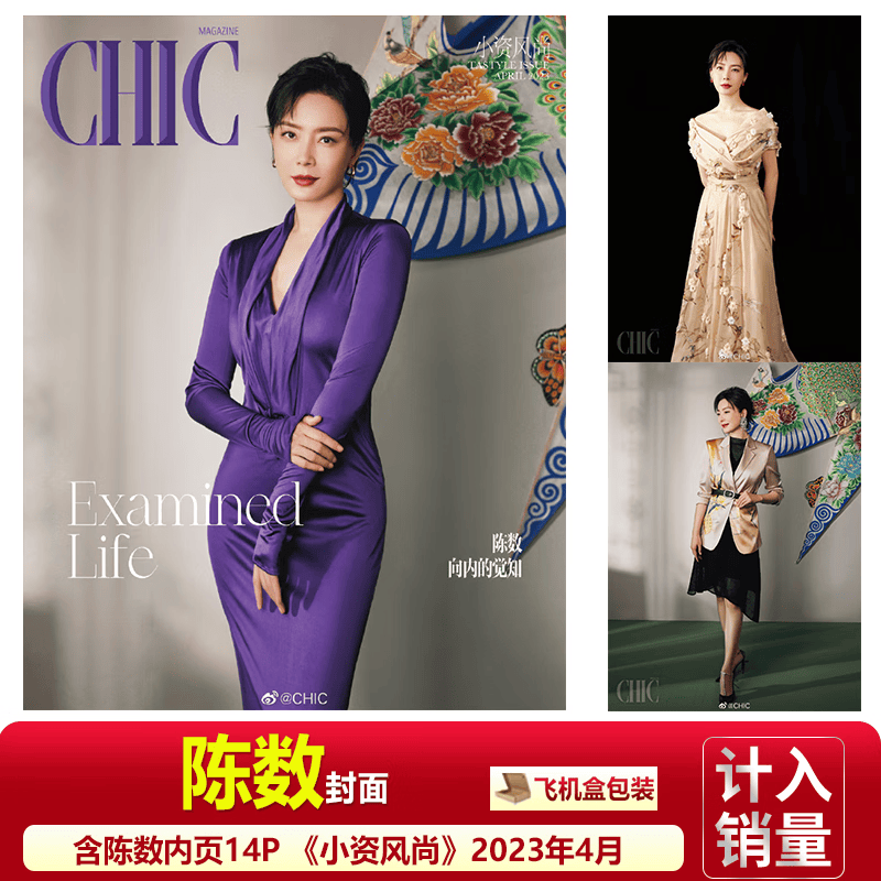 现货 计入销量 小资CHIC 四月 陈数封面 CHIC小资风尚杂志2023年4月刊 陈数封面+内页14P