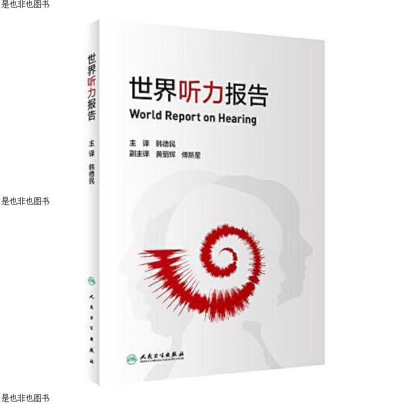 世界听力报告(翻译版)