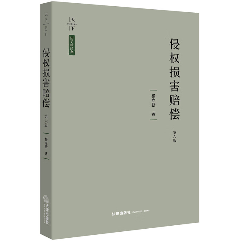 天下·法学新经典 侵权损害赔偿（第六版）