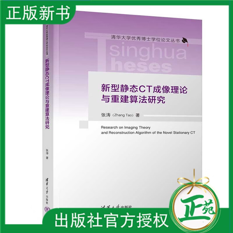 【2023新书】新型静态CT成像理论与重建算法研究 张涛 清华大学优秀博士学位论文丛书 直线分布式光源静态CT参考书 9787302627371