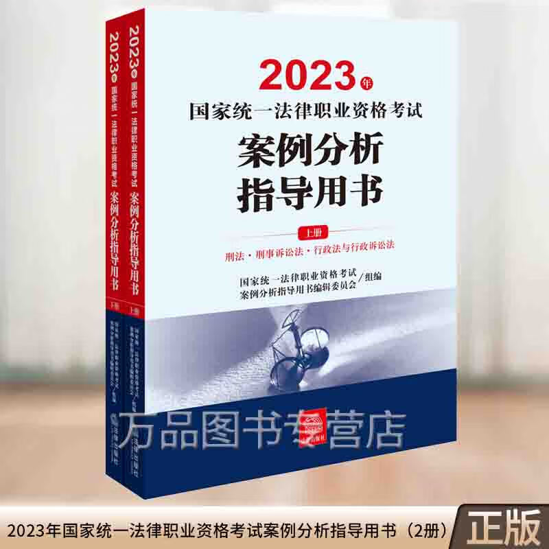 官方官方2023年法考主观题案例分析指导用书司法部官方主观教材2023司法考试法律出版社案例分析2023版法考案例分析指导用书
