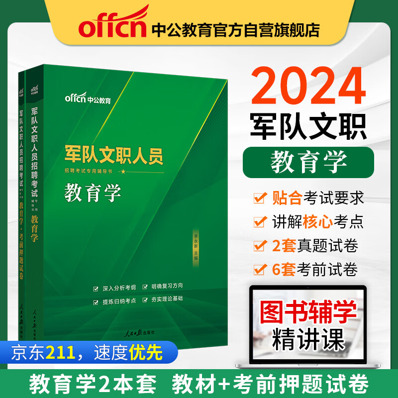 中公教育2024军队文职人员招聘考试书：教育学+教育学考前押题试卷（套装2本）