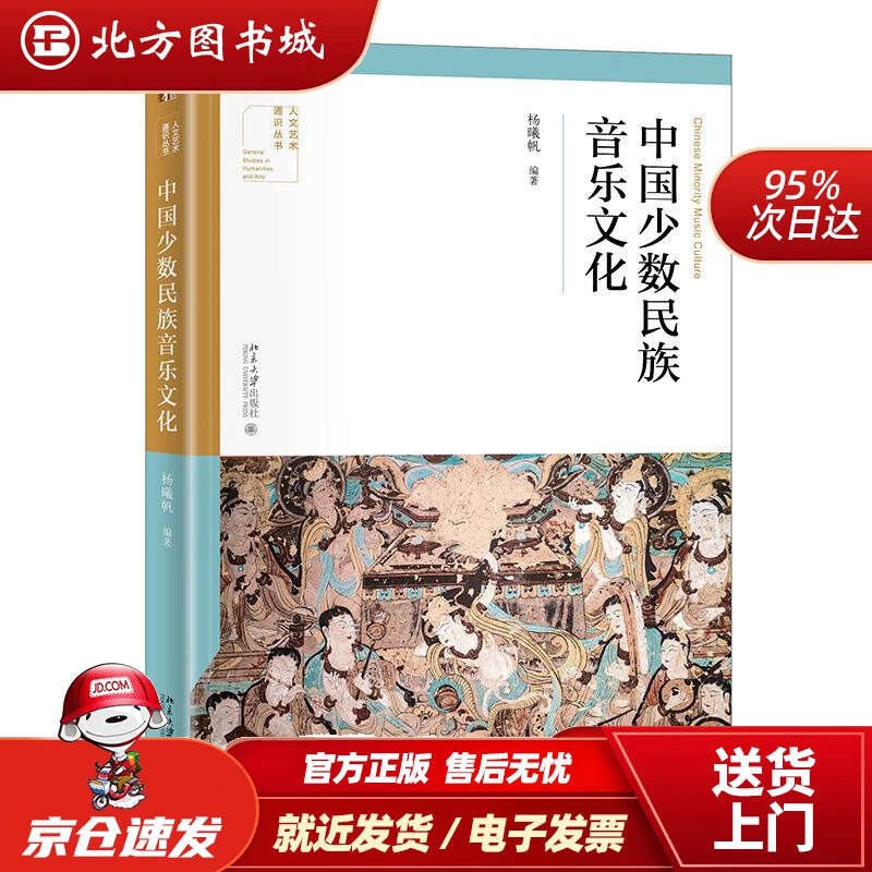 【现货】中国少数民族音乐文化杨曦帆 北方图书城