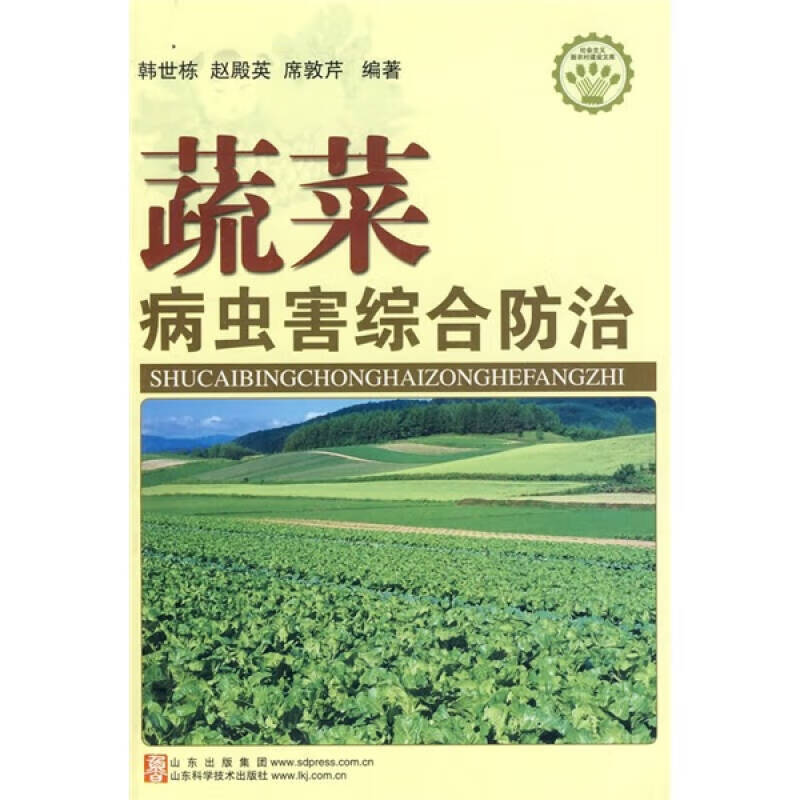 【书】蔬菜病虫害综合防治