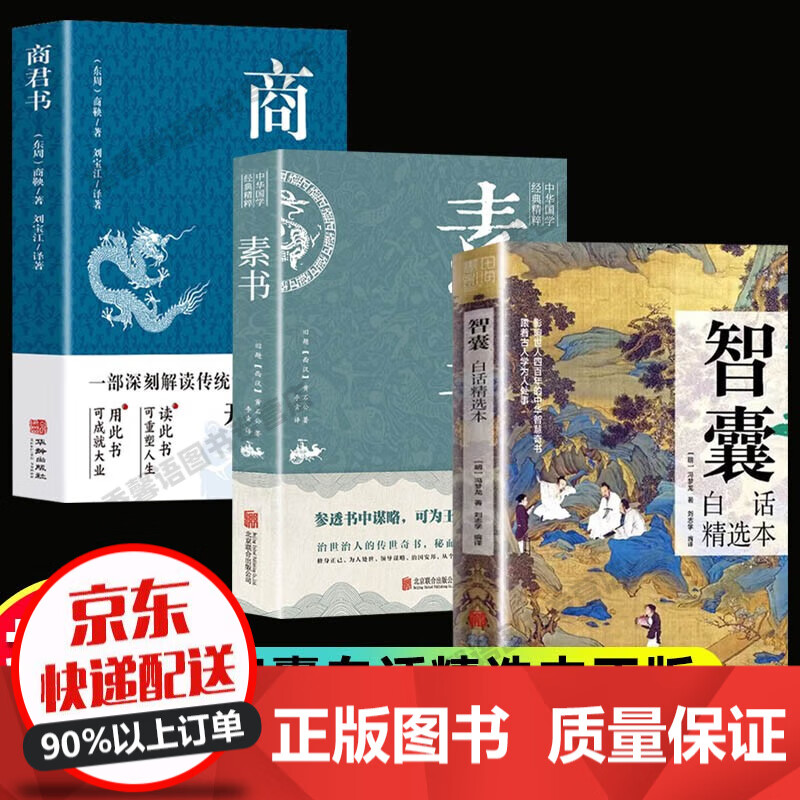 抖音爆款】智囊白话精选本商君书文白对照原文译文注释古代智慧谋略全书中华国学经典精粹跟着古人学为人处世中国智慧人生哲学书籍 智囊精选本+素书+商君书