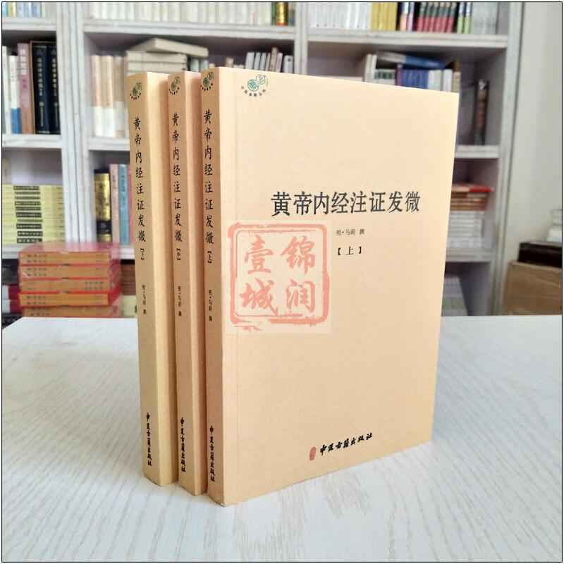 黄帝内经注证发微 (上中下)黄帝内经素问注证发微 黄帝内经灵枢注证发微 马莳 撰 中医古籍出