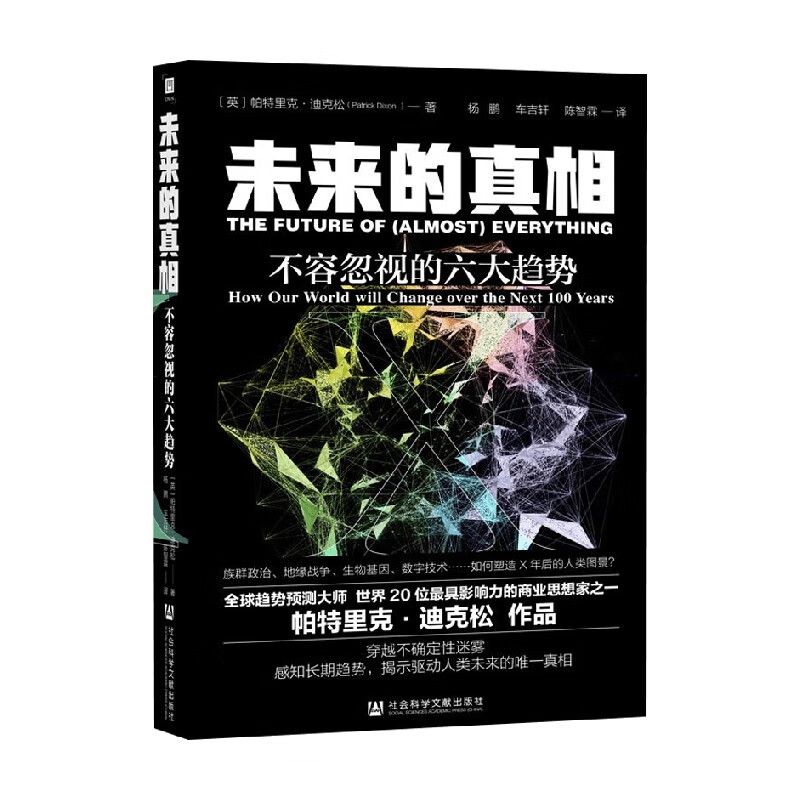 包邮 未来的真相 不容忽视的六大趋势 帕特里克·迪克松 著 社会科学