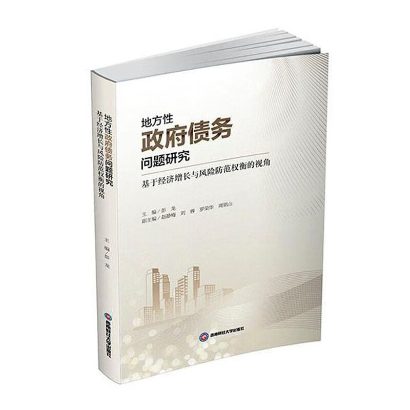 地方性政府债务问题研究：基于经济增长与风险防范权衡的视角