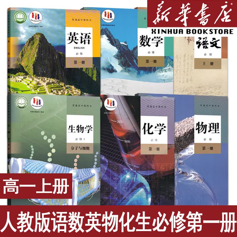 高一上册课本语文数学英语物理化学生物思想政治历史地理必修一课本教材教科书高一课本全套人教 【套装六本】人教版语数英物化生 高一上