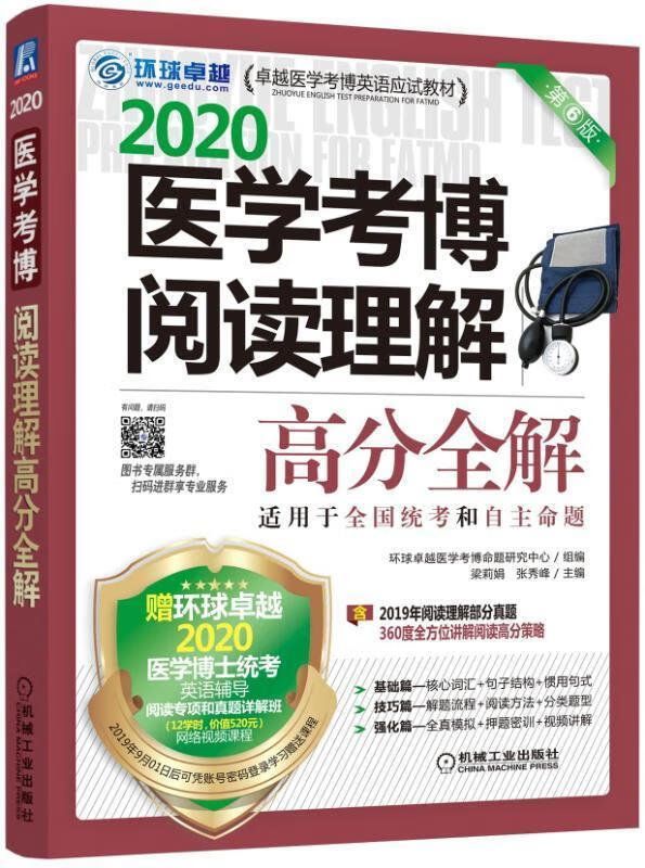 医学考博阅读理解高分全解梁莉娟张秀峰机械工业出版社9787111634130 考试书籍