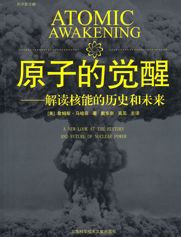原子的觉醒—解读核能的历史和未来 【，放心购买】