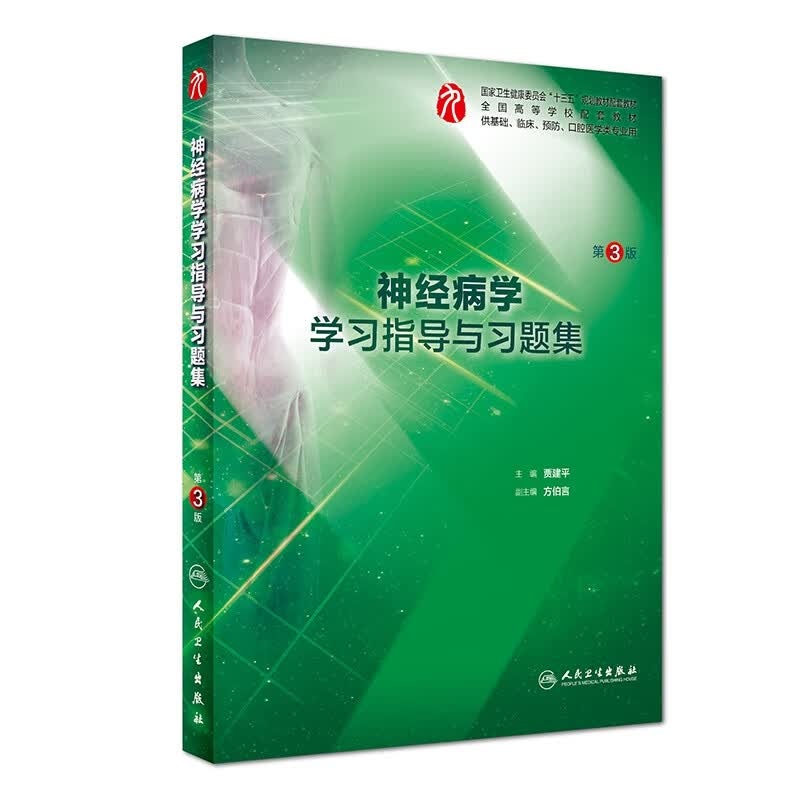 神经病学学习指导与习题集(供基础临床预防口腔医学类专业用第3版全国高等学校配套教材
