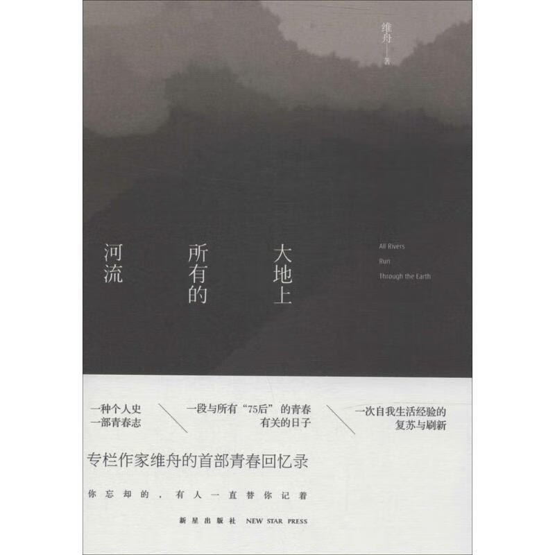 大地上所有的河流 维舟【书】