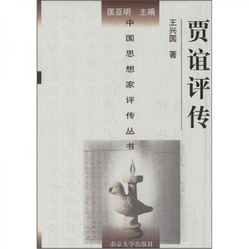 贾谊评传 王兴国 南京大学出版社 9787305012099