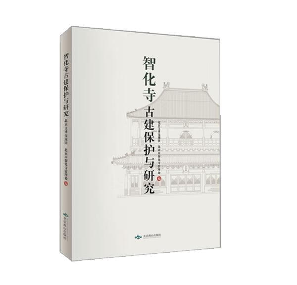智化寺古建保护与研究 北京文博交流馆,北京市智化寺管理处 北京燕山出版社