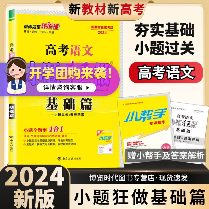 2024新高考新教材小题狂做基础篇多科目可选高中基础练习册高三一轮复习小题训练模式恩波教育 【新高考新教材】语文基础篇