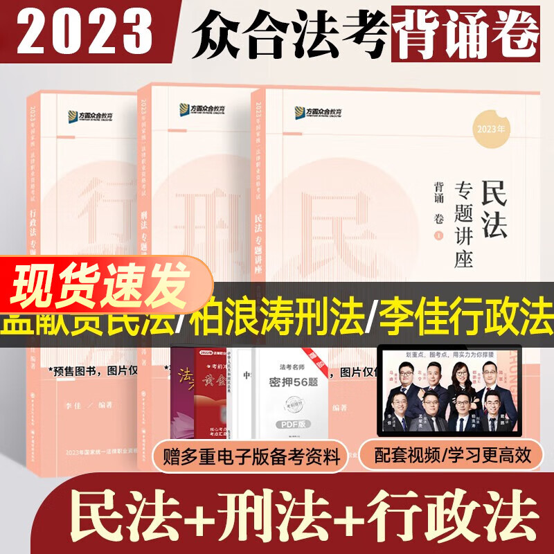 众合法考2023背诵卷 众合背诵司法考试考前冲刺背诵版 律师资格证考试考前冲刺背诵资料孟献贵民法柏浪涛刑法李佳行政法戴鹏民诉法左宁刑诉法马峰理论法配套课程 【民法+刑法+行政法】孟献贵/柏浪涛/李佳