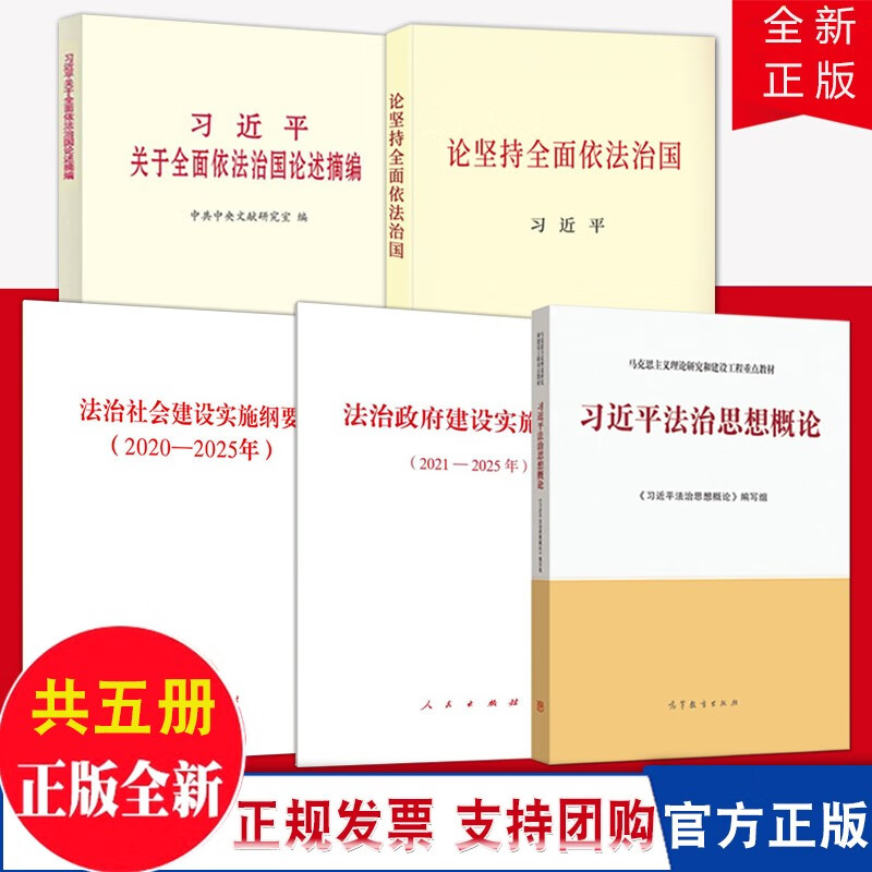 5册合集 习近平法治思想概论+论坚持全面依法治国+习近平关于全面依法治国论述摘编+法治政府建设实施纲