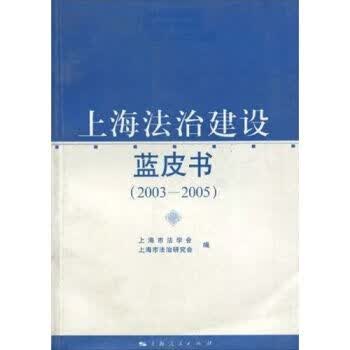 上海法治建设蓝皮书2003-2005年