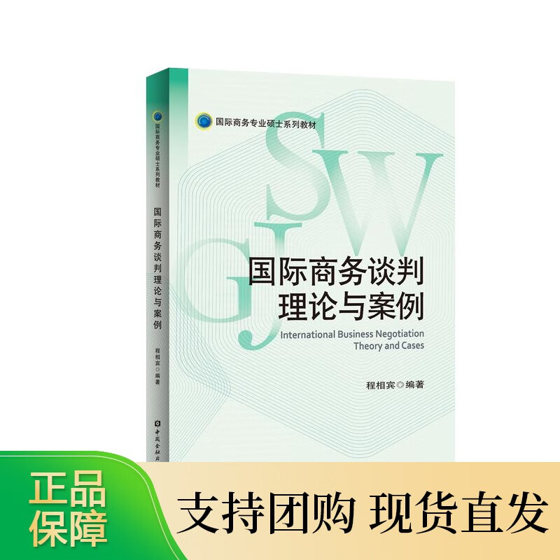 商务谈判理论与案例程相宾编著