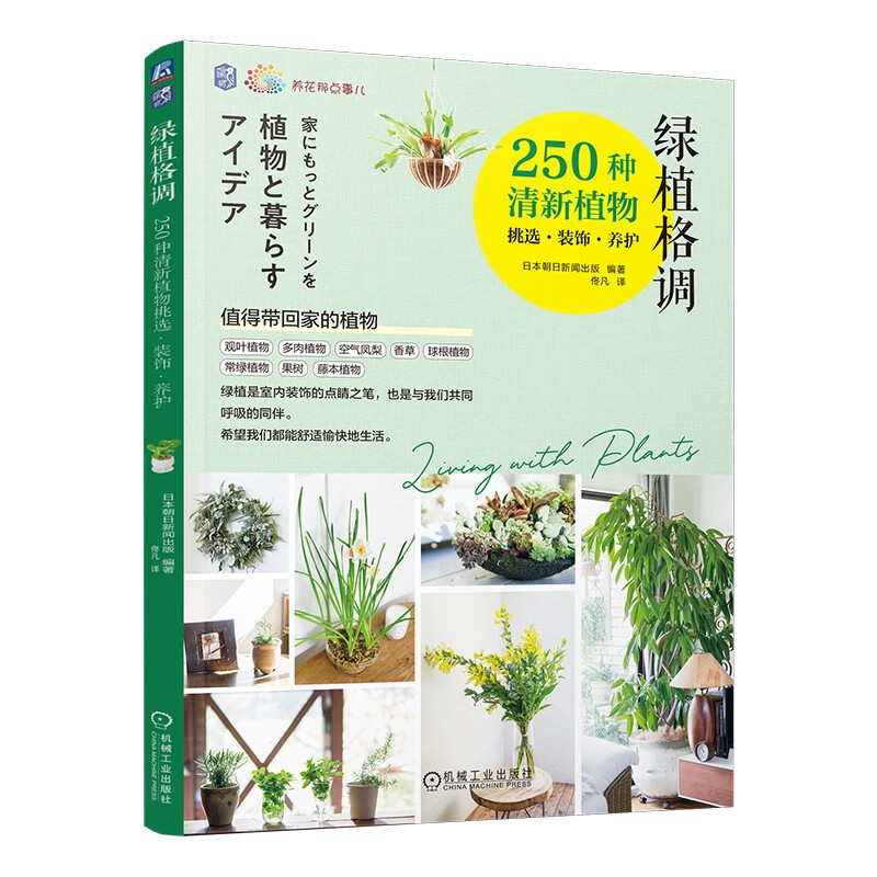 绿植格调：250种清新植物挑选·装饰·养护