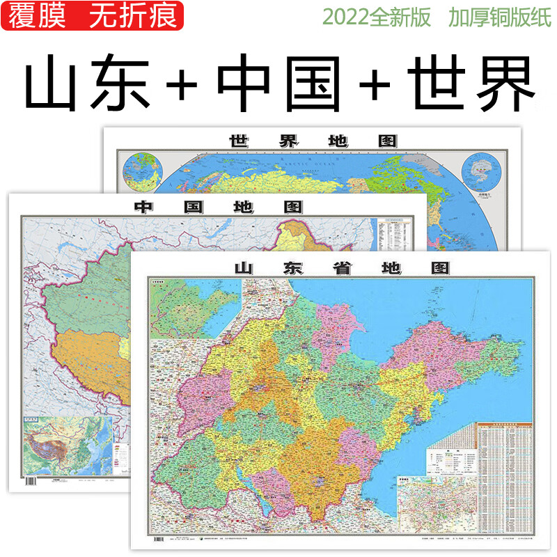 2022全新版山东 中国 世界地图贴图 1.1*0.8米 防水 高清交通行政