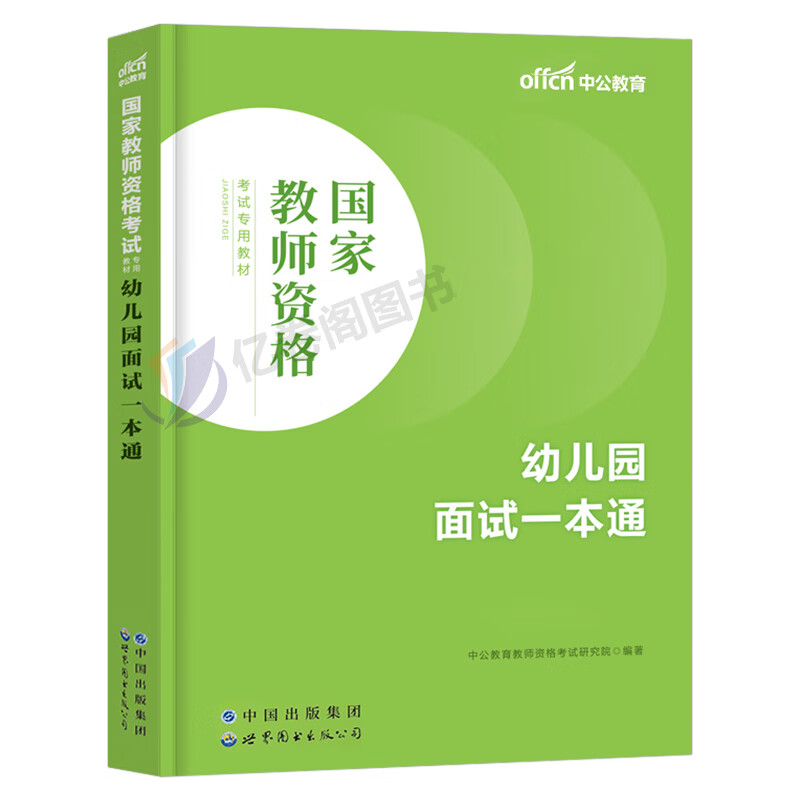 中公版2023年幼儿园教师证资格考试书面试一本通幼教幼师证资料幼儿教材教资真题试卷刷题学前教育结构化资料 2023【幼儿园】教资面试一本通