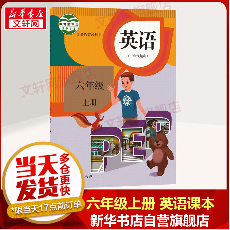 六年级上册英语课本教材 义务教育教科书 人教版PEP 6年级（三年级起点）人民教育出版社