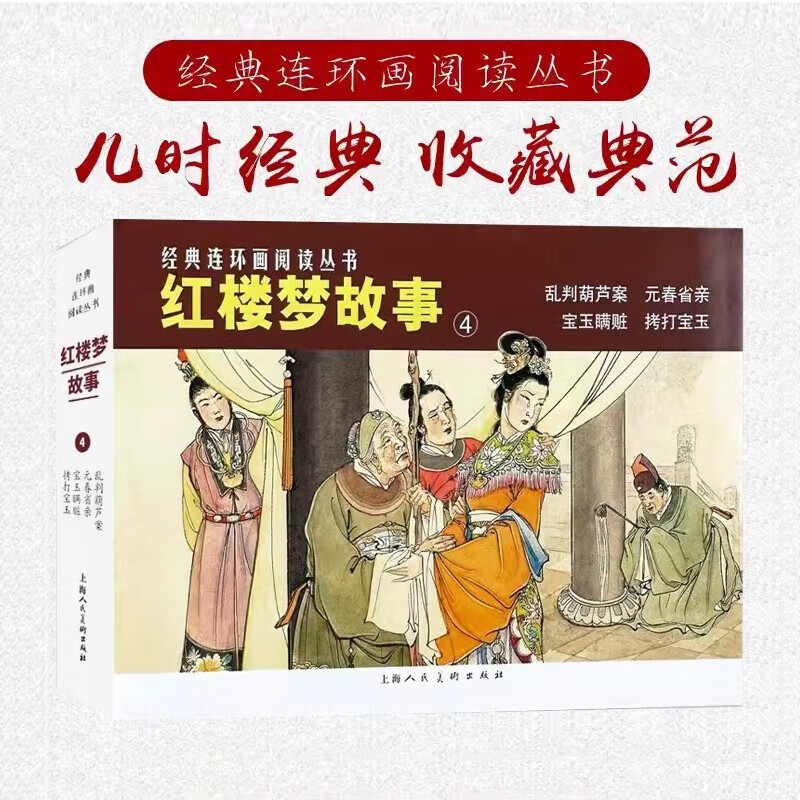 中国四大民间故事 孟姜女/白蛇传/梁山伯与祝英台/牛郎织女 经典连环画阅读丛书 上海人民美术出版社