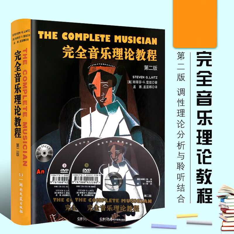 完全音乐理论教程第2版（附光盘）(美)斯芬·G.雷兹(Steven GLaitz) 著