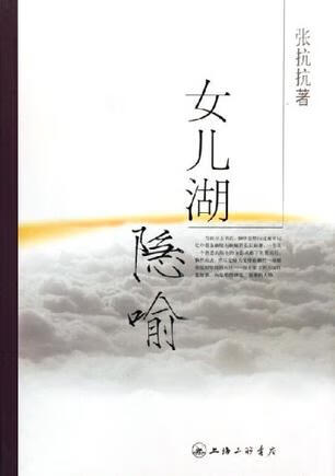 女儿湖隐喻【好书】