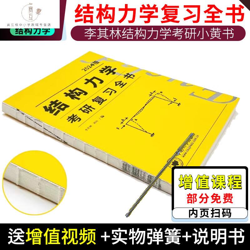 【官方直营】现货2024李其林考研结构力学复习全书小黄书土木结构考研用书结构力学考研复习辅导真题强化训练 2024李其林结构力学复习全书