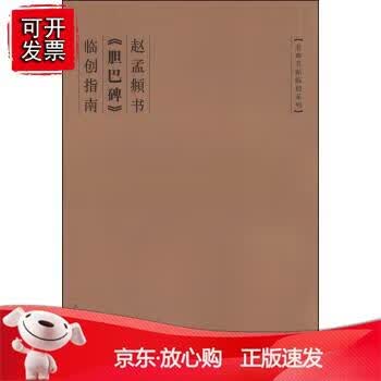 名碑名帖临创系列--赵孟頫书胆巴碑临创指南