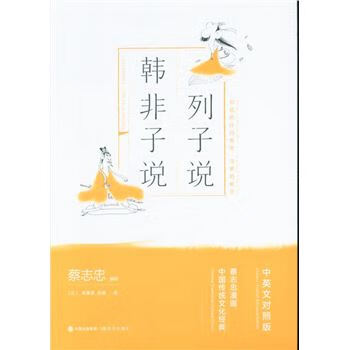 列子说 韩非子说-中英文对照版