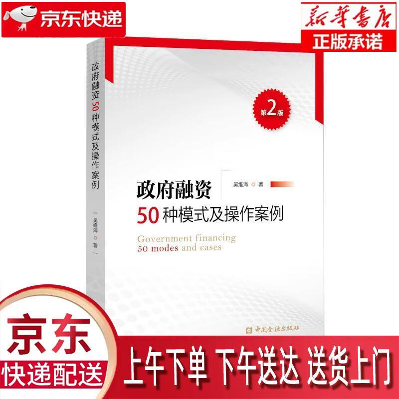 【新华畅销图书】政府融资50种模式及操作案例 吴维海 著 中国金融出版社